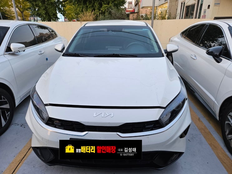 포항배터리할인매장 / 상도동 KIA K3 배터리 출장 교체 기아 K3 ATLAS BX56219 배터리 출장 교체 : 네이버 블로그