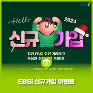 🎉EBSi 신규가입 이벤트🎉 (feat. EBSi 가입하고 아이패드 받으세요!) : 네이버 블로그