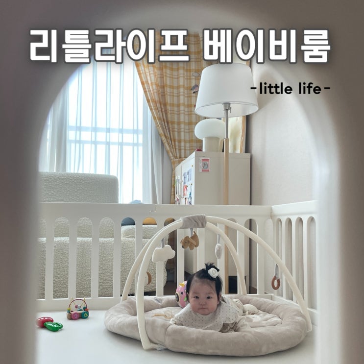 사랑스러운 나의 아기를 위한 안전한 리틀라이프 베이비룸 네이버 블로그