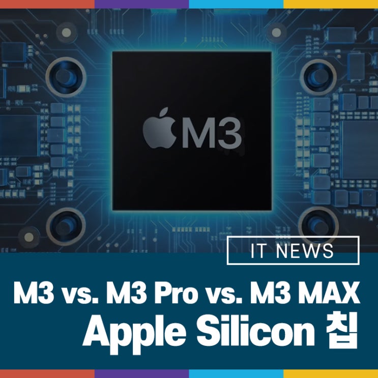 Apple Silicon 칩! M3 vs. M3 Pro vs. M3 Max : 네이버 블로그