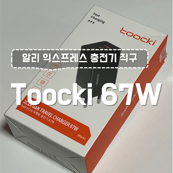 Toocki GaN 67W 투키 충전기 알리 익스프레스 직구 후기 : 네이버 블로그