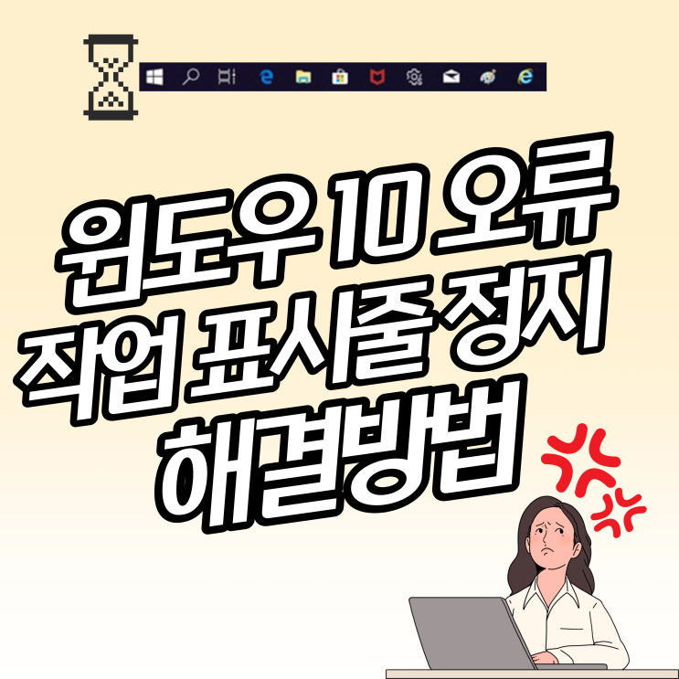 작업표시줄 반응없음 먹통 작동안됨 프리징 현상 해결방법 윈도우 10 네이버 블로그