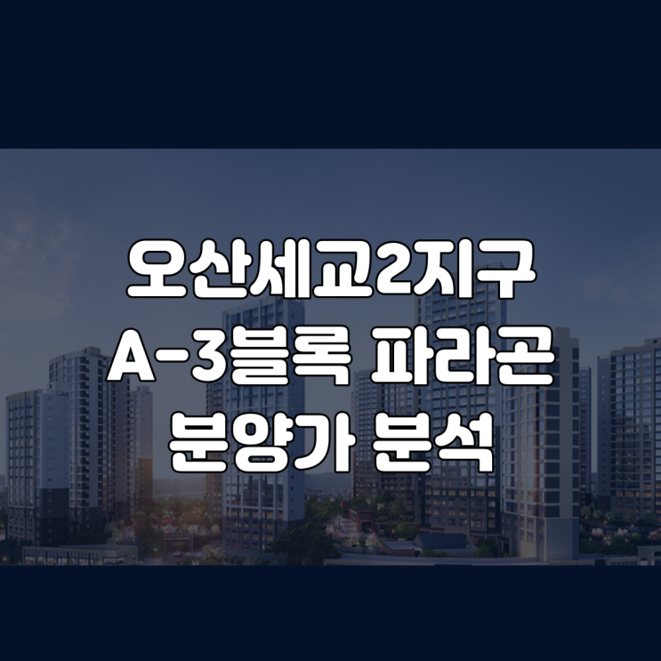 오산세교2지구 A 3블록 파라곤 분양가 세교신도시 신규 공급 단지 주목 네이버 블로그