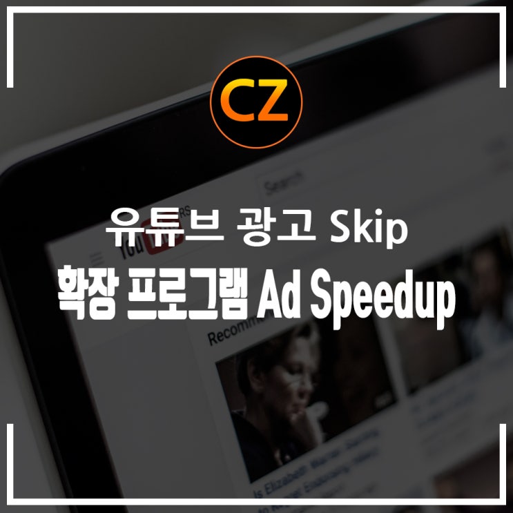 유튜브 광고 Skip 확장 프로그램 Ad Speedup : 네이버 블로그