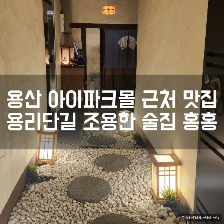 용산역 아이파크몰 근처 맛집 용리단길 조용한 술집 홍홍 네이버 블로그