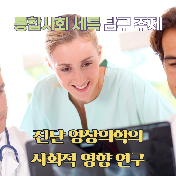의학 생명 통합사회 세특 탐구 주제 진단 영상의학의 사회적 영향 연구 네이버 블로그