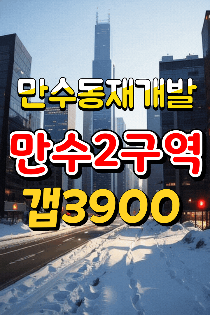 만수동부동산만수동재개발 만수2구역 재정비촉진법 수혜구역 용적율상향만수역재개발 네이버 블로그