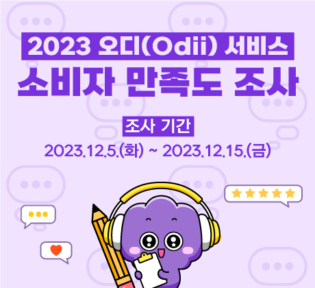 2023 오디(Odii) 만족도조사 실시 : 네이버 블로그