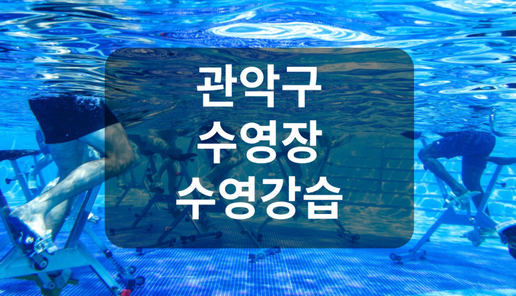 관악구 수영장 수영강습 신청방법과 가격 알아보기 네이버 블로그