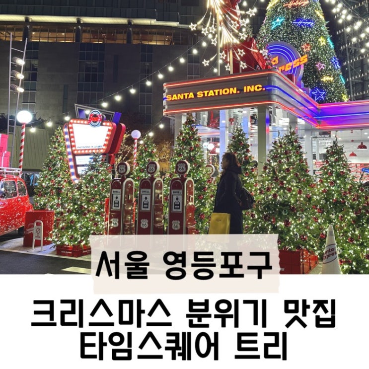 서울 영등포 크리스마스 분위기 2023 타임스퀘어 트리 영등포 데이트코스로 딱 네이버 블로그