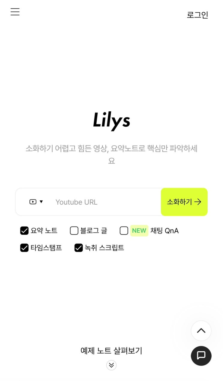 유튜브 링크 넣으면 알아서 요약 정리 해주는 ai가 있다? lilys.ai 릴리스 에이아이 : 네이버 블로그