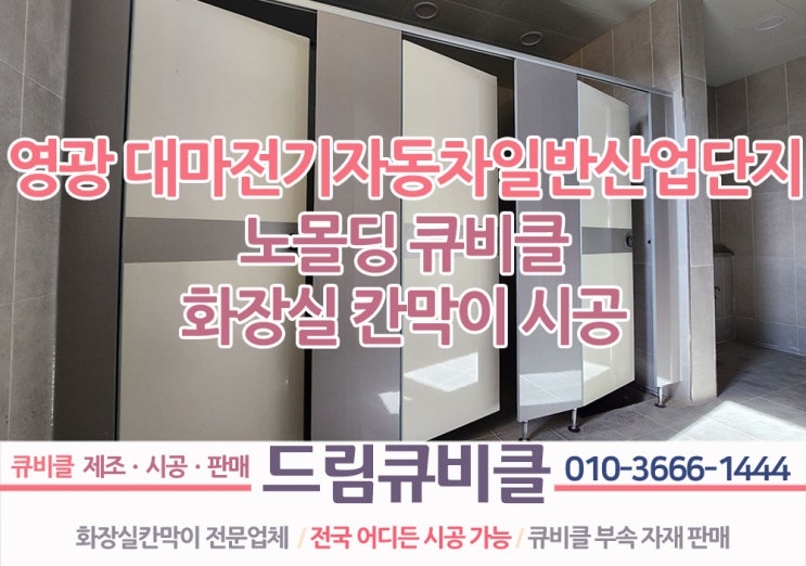 전남 영광 대마전기자동차 일반산업단지 화장실칸막이 소변기칸막이 시공노몰딩 Hpm 하이그로시 큐비클 설치소변기파티션 가림막