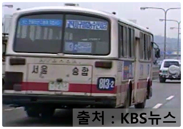 (KBS뉴스)『[서울특별시] 서울승합 813-2번 시내버스 (현대 RB520L)』 : 네이버 블로그