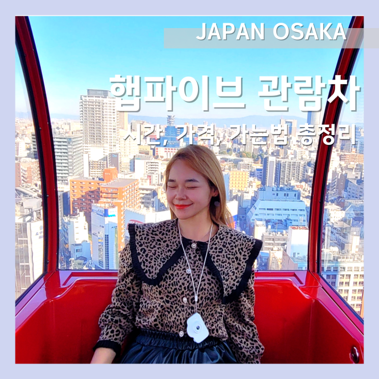 오사카 햅파이브 관람차 시간 가격 가는법 이용정보 총정리 네이버 블로그