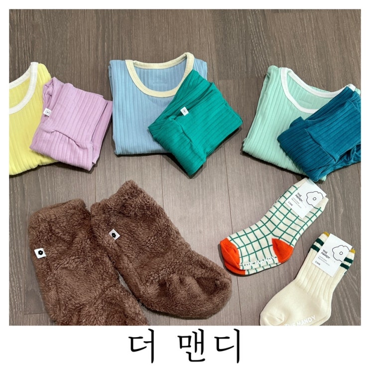 육아템리뷰 아기 배앓이방지 실내복 양말 풋워머 더맨디 후기 네이버 블로그