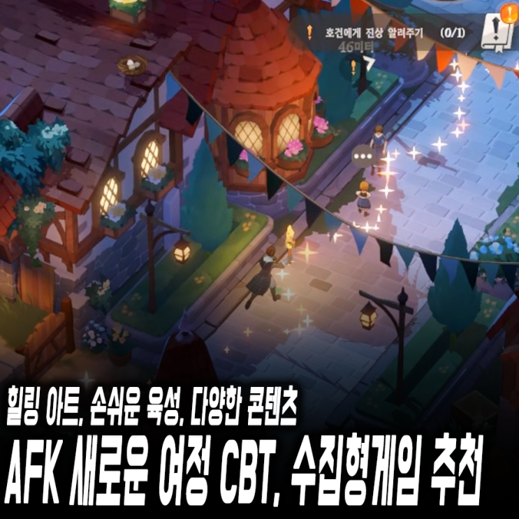 AFK 새로운 여정 CBT, 힐링 수집형게임 추천 : 네이버 블로그