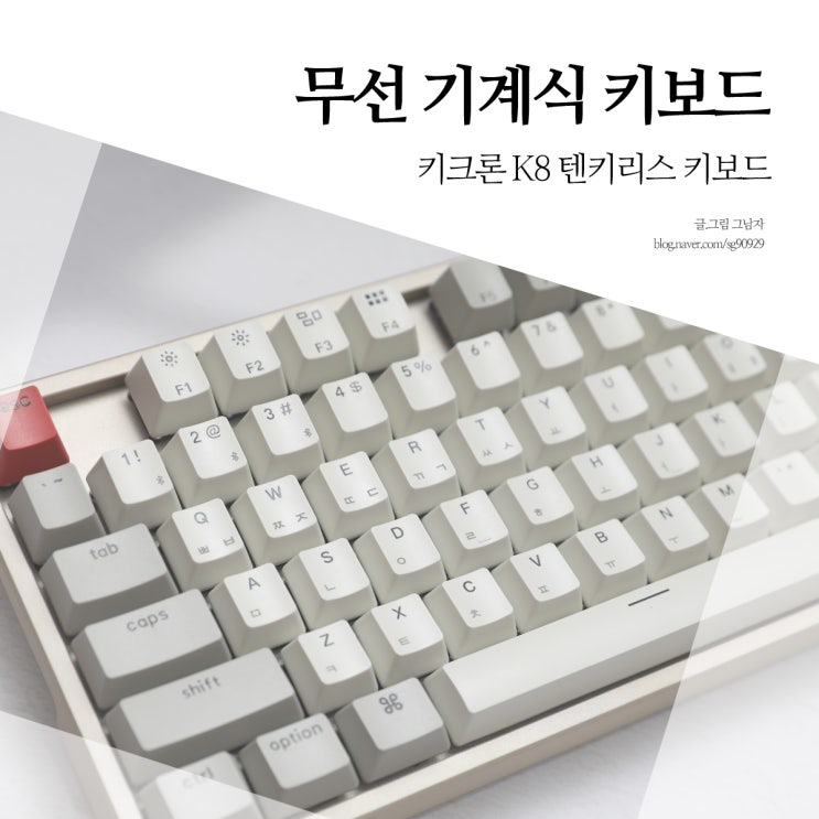 무선 기계식 키보드 추천 키크론 텐키리스 애플 맥북 무선키보드 특징은 네이버 블로그