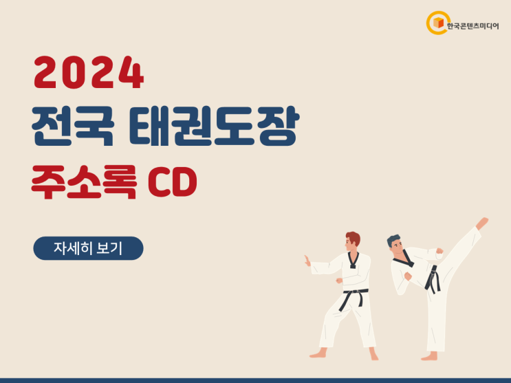 2024 전국 태권도장 주소록 Cd 검도 국술원 무예·격투기 복싱·권투장 유도 주짓수 체육관 쿵후 크로스핏