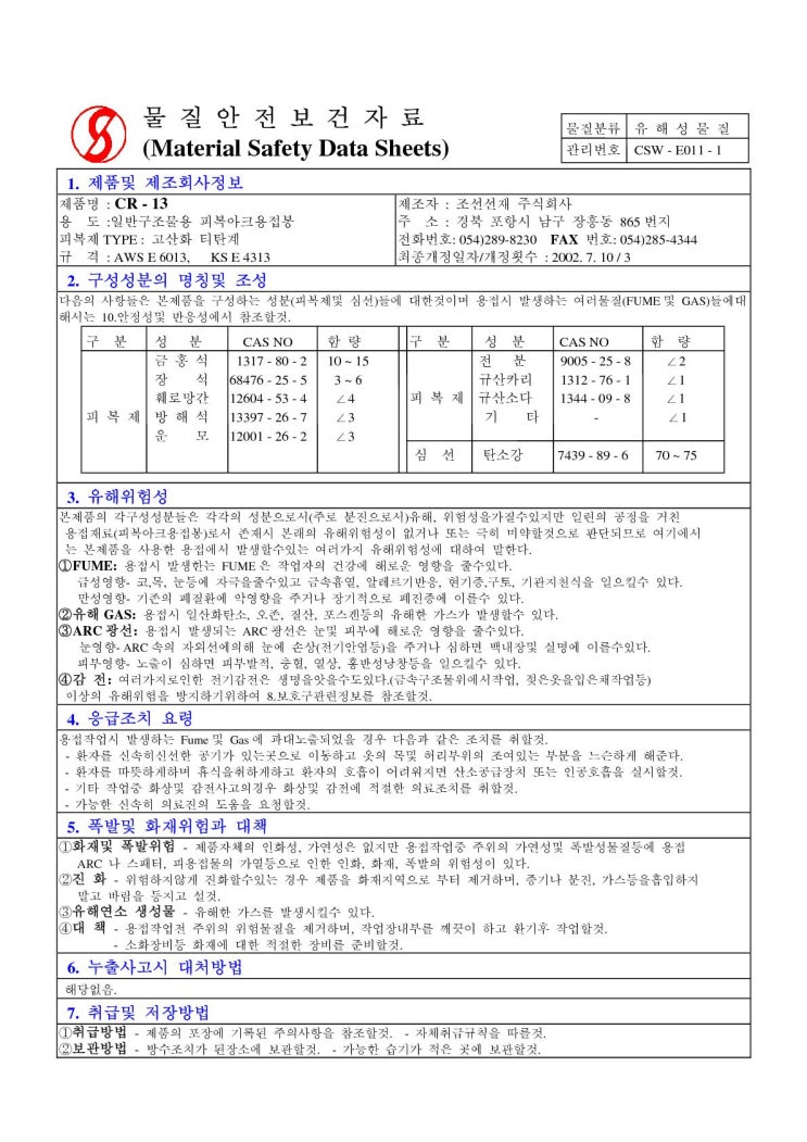 용접봉 CR-13 물질안전보건자료(MSDS) : 네이버 블로그