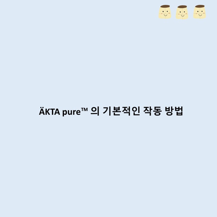 [단백질 정제 칼럼] AKTA pure 작동 방법 익히기 : 네이버 블로그