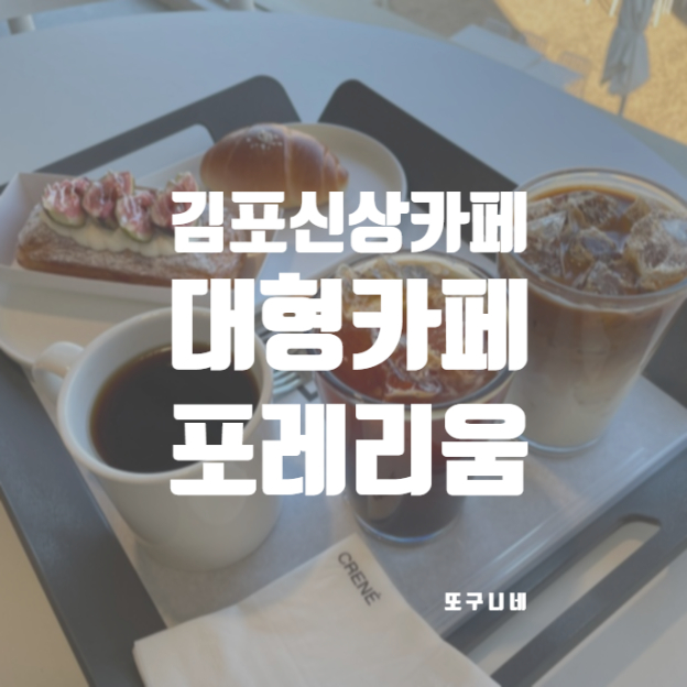 김포 신상카페 김포카페 대형카페 추천 커피 베이커리 맛집 포레리움 네이버 블로그
