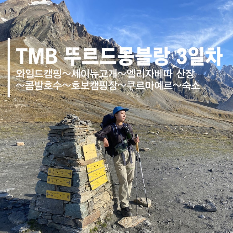 TMB 3일차 세이뉴 고개 엘리자베따 산장 쿠르마예르에서 Airbnb : 네이버 블로그