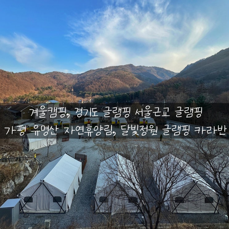 겨울글램핑 애견동반 경기도 글램핑 서울근교 글램핑 가평 국립 유명산 자연휴양림 가평 달빛정원 글램핑 카라반 네이버 블로그