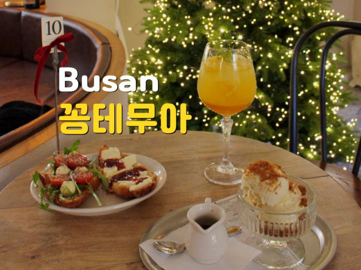 꽁테무아(Quant a moi) : 전포에서 만나는 유럽 크리스마스 분위기 카페 와인 디저트 : 네이버 블로그