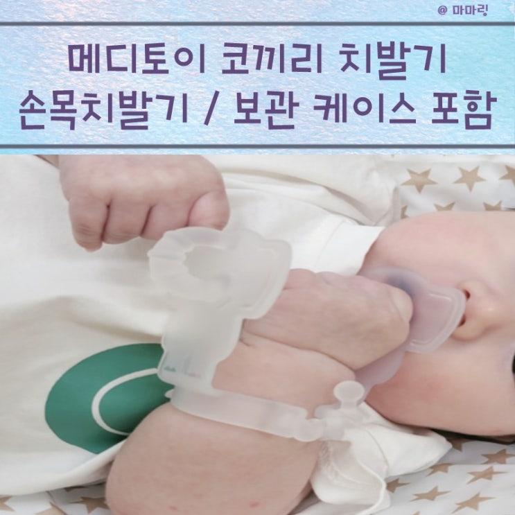 메디토이 코끼리 치발기 손목치발기 추천 보관 케이스 포함 : 네이버 블로그