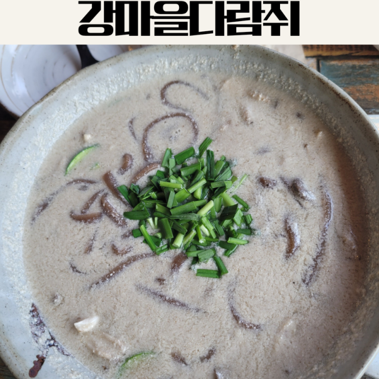 건강한 음식점 도토리음식 전문점 팔당음식점 강마을다람쥐 네이버 블로그