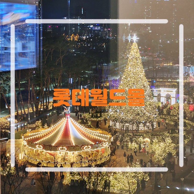 서울 크리스마스 가볼만한곳 잠실 롯데월드몰 데이트 마켓 여행 네이버 블로그