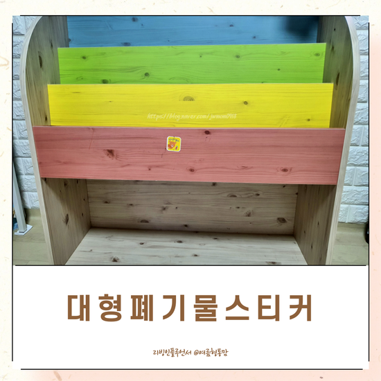 대형 생활폐기물 가정 이사 가구 쓰레기 스티커 파는 곳 인터넷에서 처리 네이버 블로그