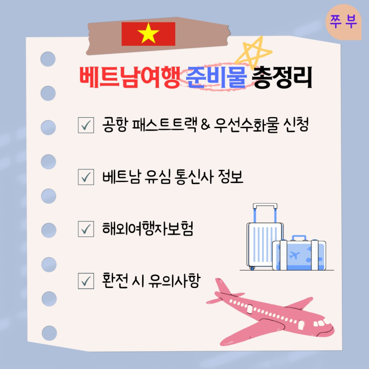 베트남 나트랑 여행 준비물 공항깜란공항 등 패스트트랙and우선수화물 신청 정보 베트남 유심 통신사 해외여행자보험 환전