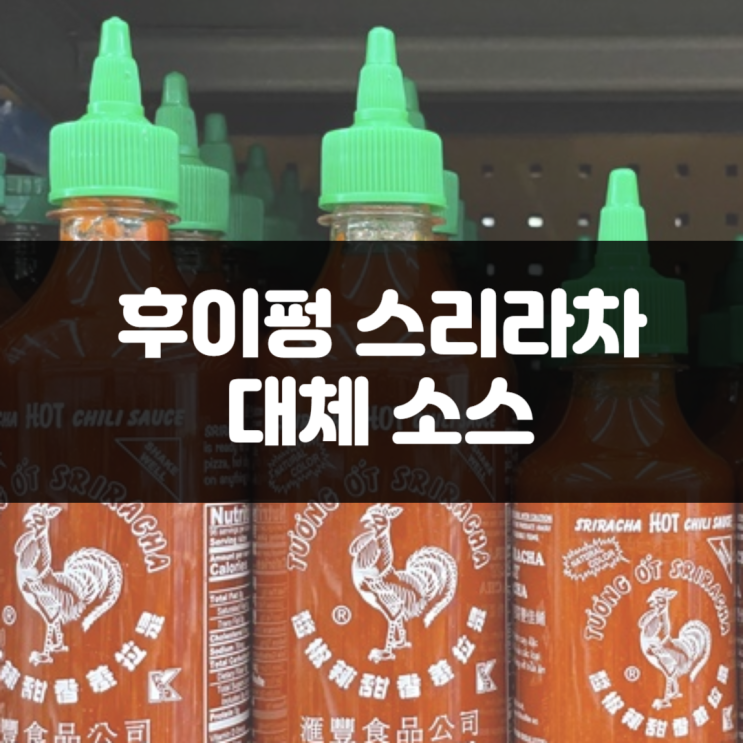 후이펑 스리라차 소스 대체 할 만한 소스는? : 네이버 블로그