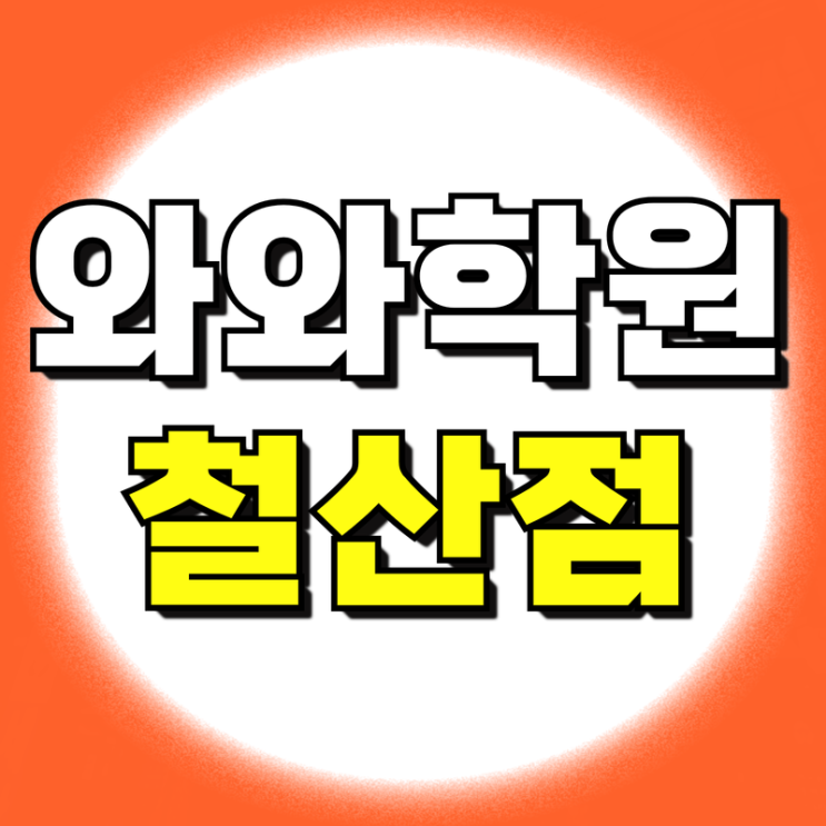 광명중 내신대비 수학학원 철산중 하안북중 광명고 영어학원 맞춤지도 네이버 블로그