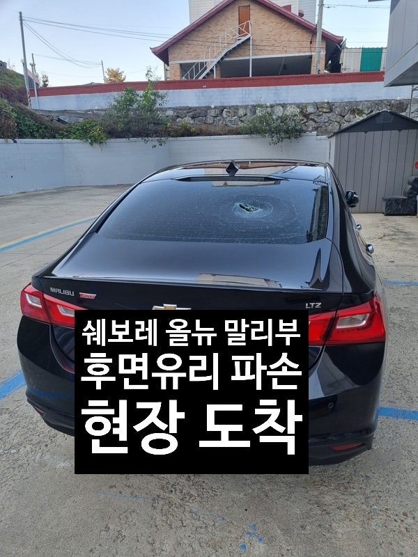 청주 올뉴 말리부 후면유리 출장교체 썬팅틴팅 시공 청주 자동차유리 교체수리복원 전문점 청주 차유리출장교체 전문 네이버 블로그