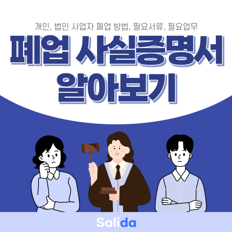 폐업 사실증명서개인사업자 폐업방법 법인사업자 폐업 및 법인 말소방법 필요서류 필요업무 알아보기 네이버 블로그