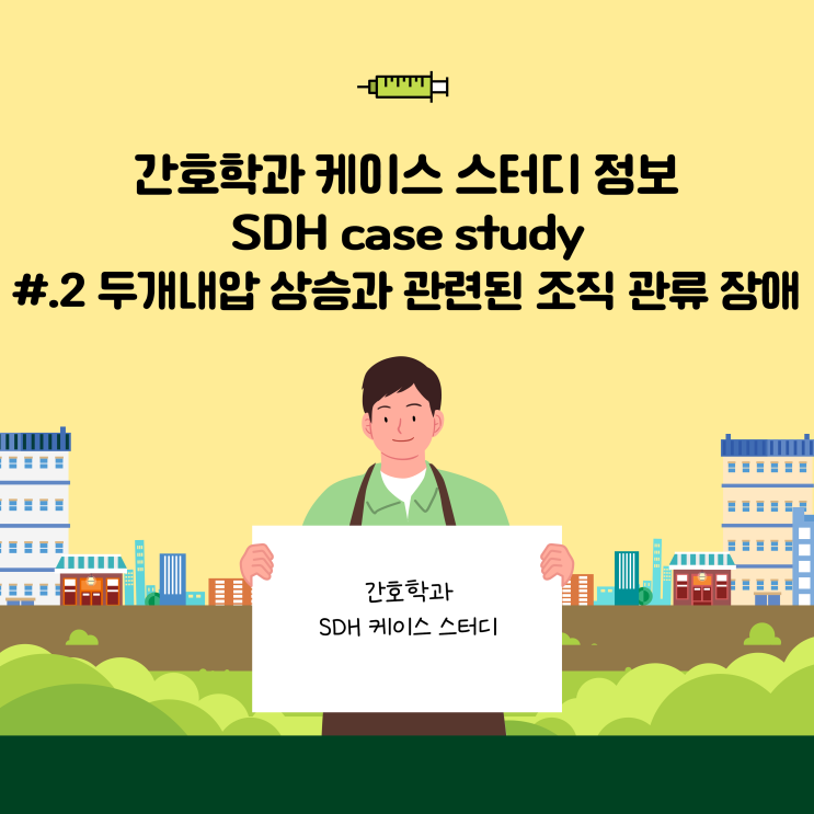 성인간호학실습 SICU / SDH case study [두개내압 상승과 관련된 조직 관류 장애, 간호과정, 경막하출혈 케이스 스터디, 간호학과 중환자실 케이스 스터디 ...