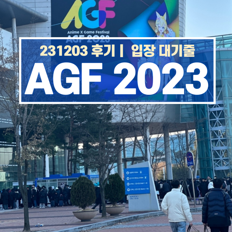 2023 AGF 일요일 2일차, 입장 시간 대기줄 주차 총정리 : 네이버 블로그