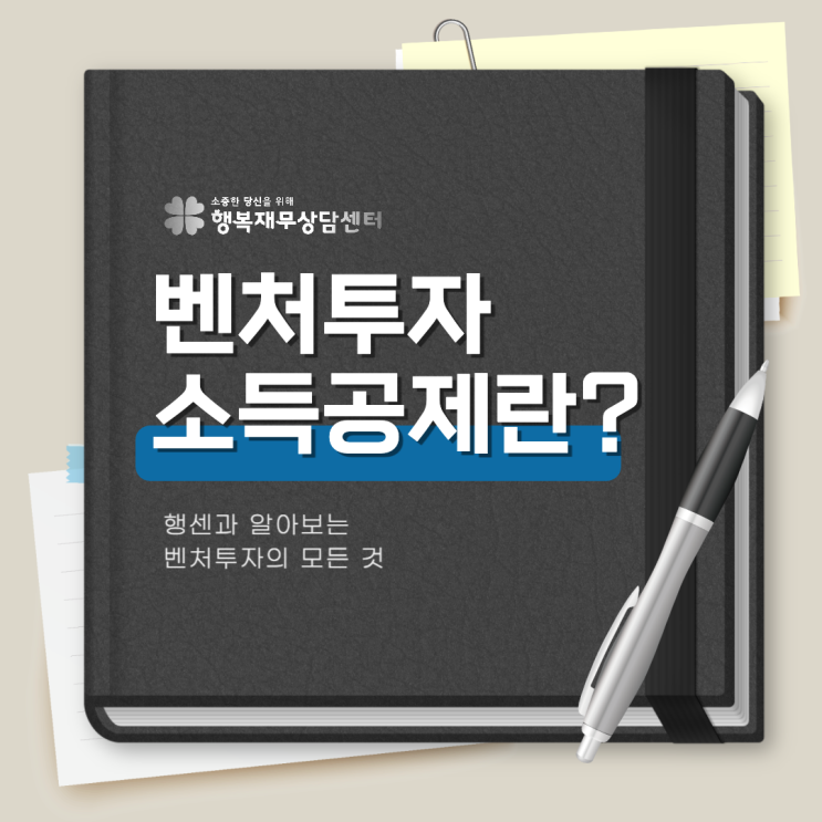 벤처투자 소득공제란 똑똑한 고소득자들의 절세 비밀 네이버 블로그 