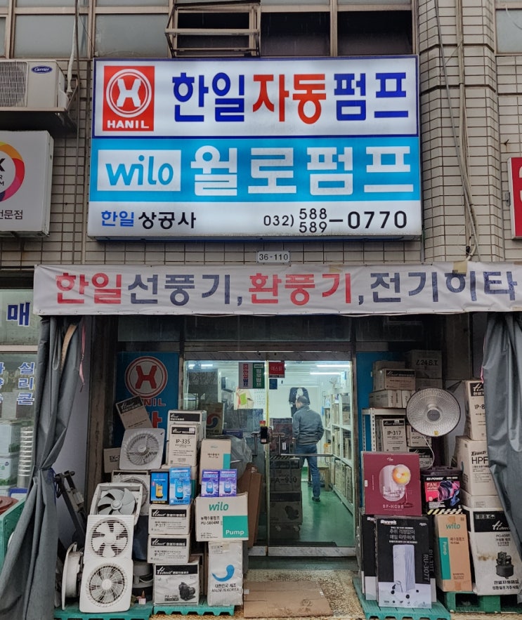인천한일자동펌프 Wilo윌로펌프 가정용 산업용펌프 가압펌프 수중펌프 오배수펌프 절삭유펌프 인천 서구 청라 김포 검단 부평 주안