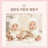 일란성 이란성 쌍둥이 임신 세쌍둥이 네쌍둥이 낳는법 자연분만 가능 여부 네이버 블로그