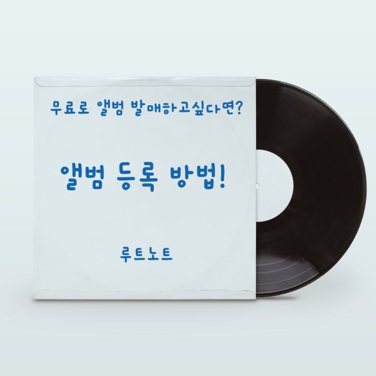 RouteNote에서 앨범을 발매해보자! 앨범 등록 방법 따라해보기 : 네이버 블로그