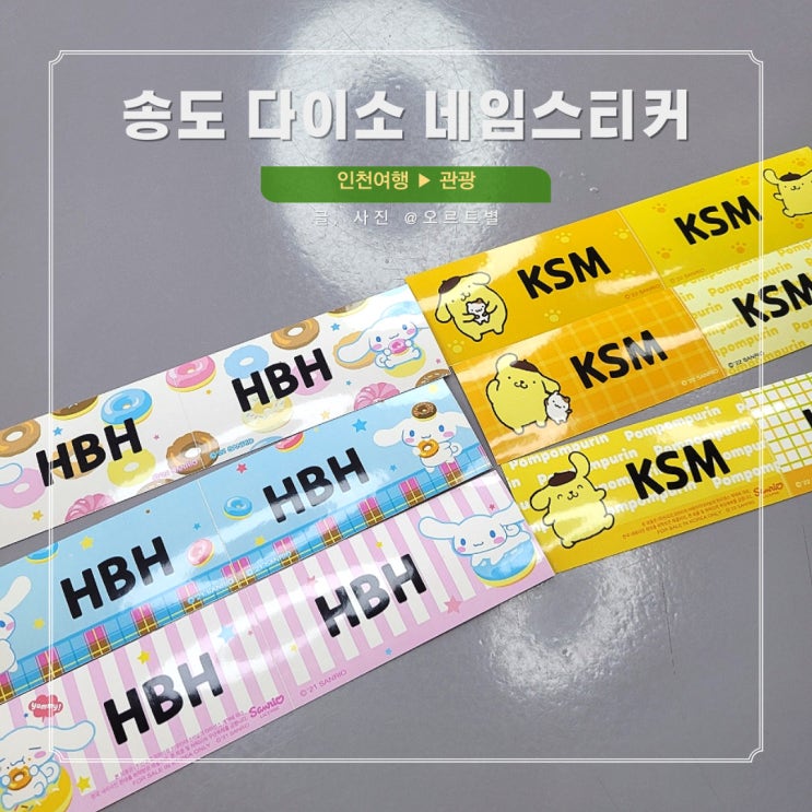 다이소 네임스티커 방수 이름표 스티커 기계 오리발 숏핀 송도 트리플 놀거리 네이버 블로그