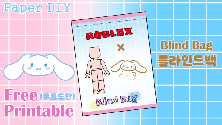ROBLOX Blind Bag (시나모롤) : 네이버 블로그
