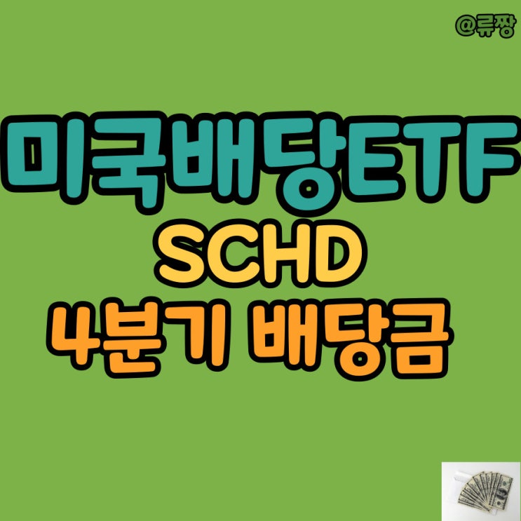 SCHD ETF 2023년 최악의 성적 4분기 배당금 및 배당성장률 확인 : 네이버 블로그