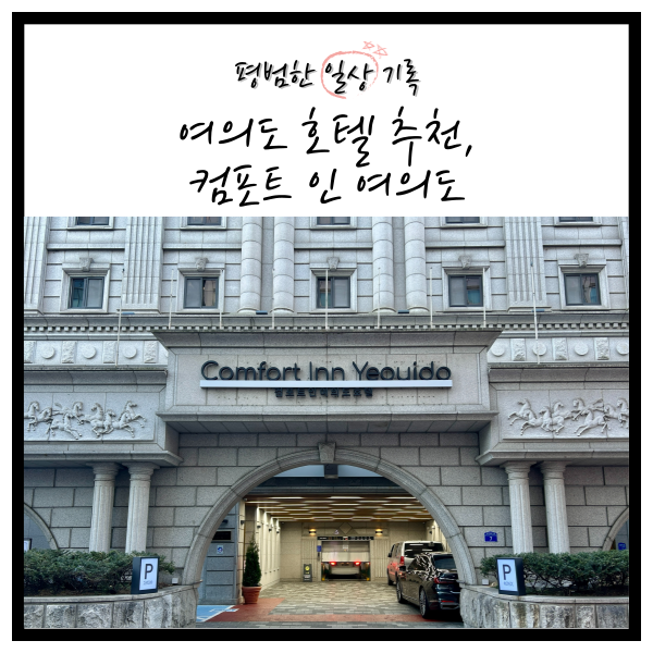여의도호텔 컴포트 인 여의도 여의도 가성비 호캉스 추천 네이버 블로그
