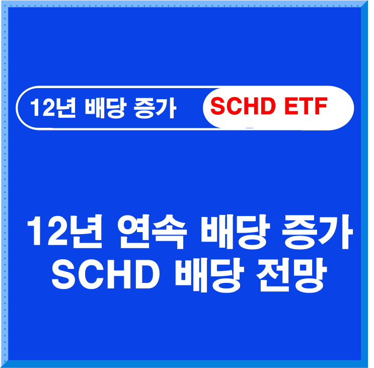 SCHD 12월 배당 역대 최고 0.742달러, 12년 연속 배당증가 SCHD 중장기 배당 전망 분석 : 네이버 블로그