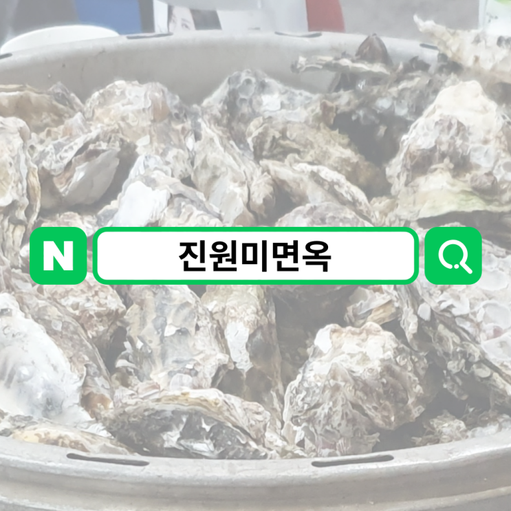 대전 유성구 봉명동 계절포차 무한리필 석화구이 석화찜 맛집 진원미면옥 네이버 블로그