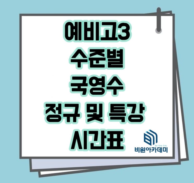 당하동수학학원 비원에듀 예비고3 겨울방학 국영수수시정시 수준별 정규및특강시간표 커리큘럼 네이버 블로그